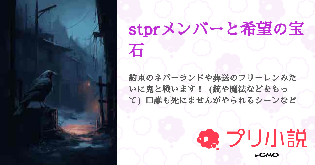 第3話：two（stprメンバーと希望の宝石）｜無料スマホ夢小説ならプリ小説 byGMO